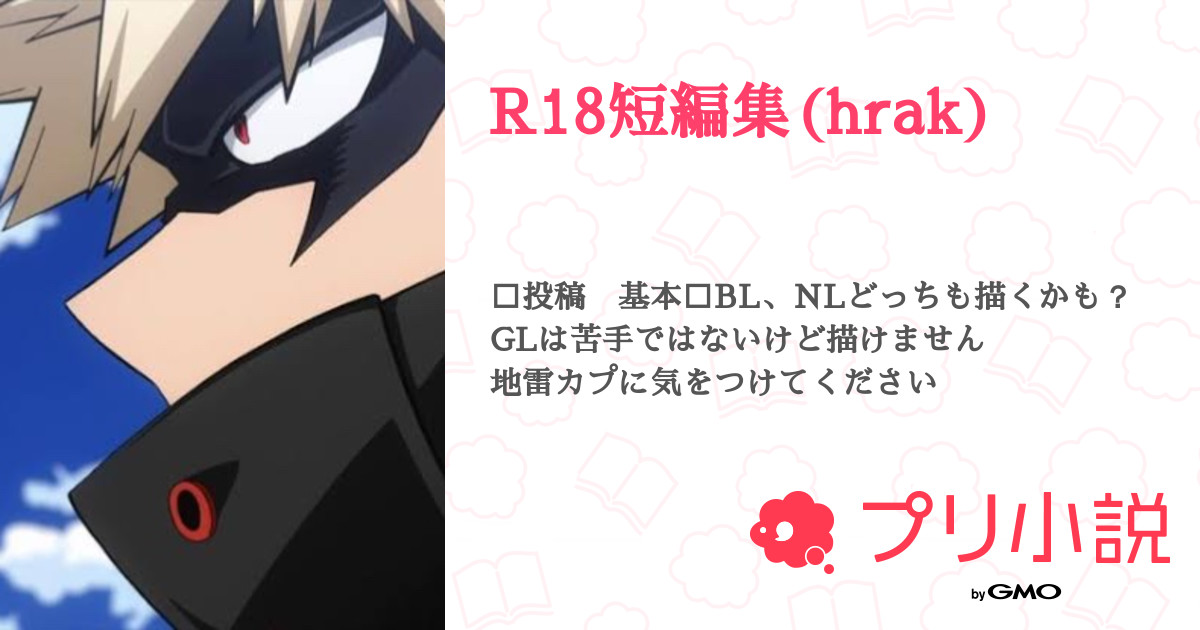 R18短編集(hrak) - 全3話 【連載中】（めいかさんの夢小説） | 無料スマホ夢小説ならプリ小説 byGMO